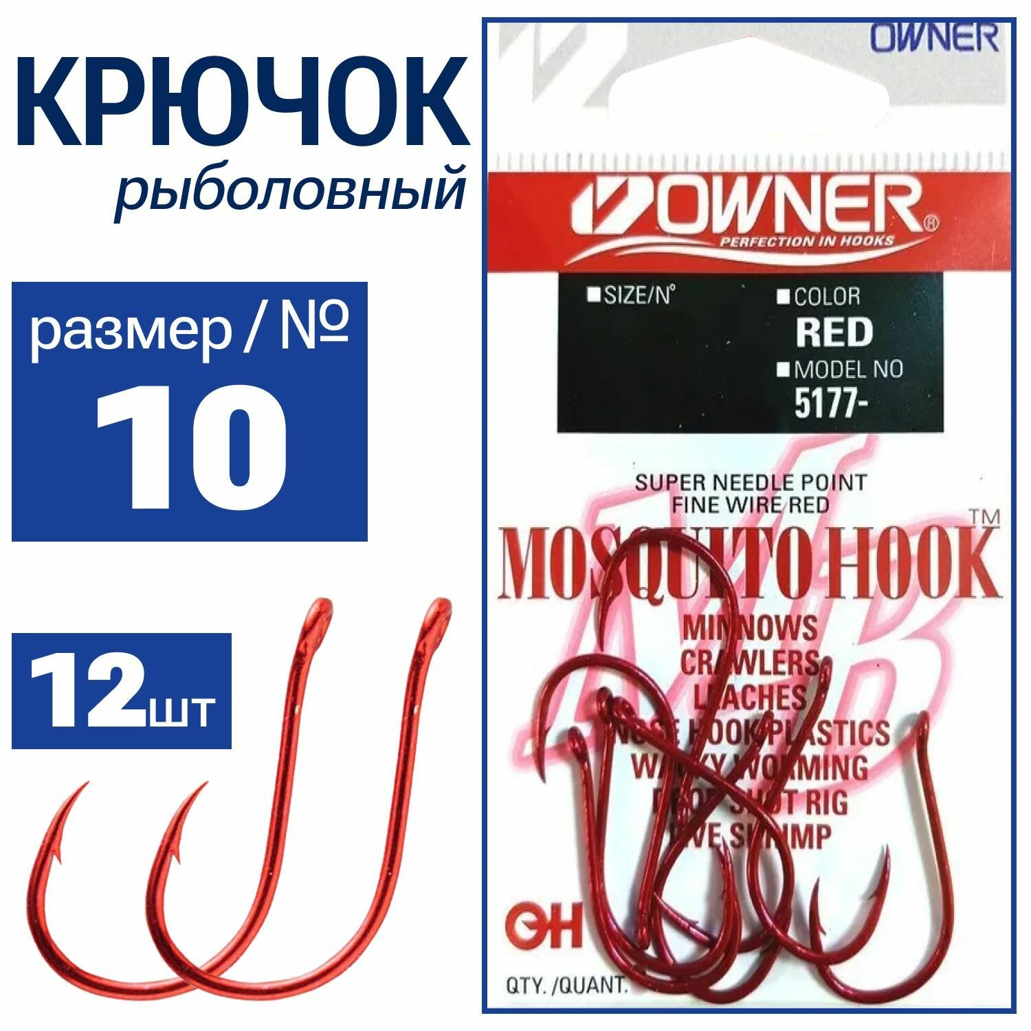 OWNER Крючок Mosquito Hook red №10 12шт 5177-10