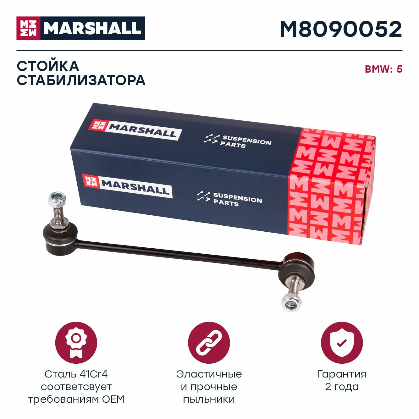 Стойка стабилизатора передний правый BMW 5 (E39) 95- (M8090052), Marshall M8090052