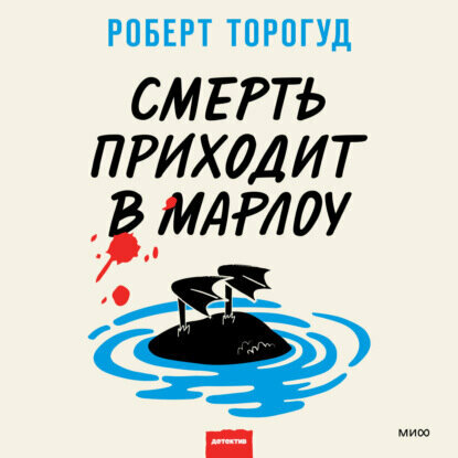 Смерть приходит в Марлоу [Аудиокнига]