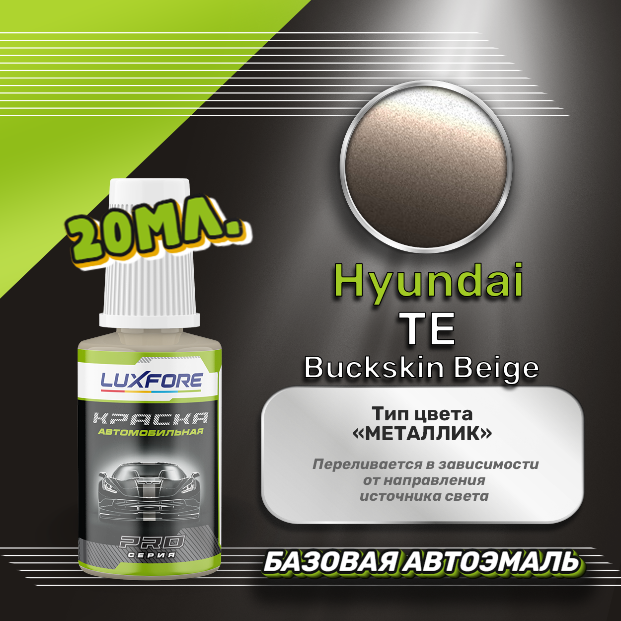 Luxfore автоэмаль базовая Hyundai TE Buckskin Beige подкраска 20 мл.