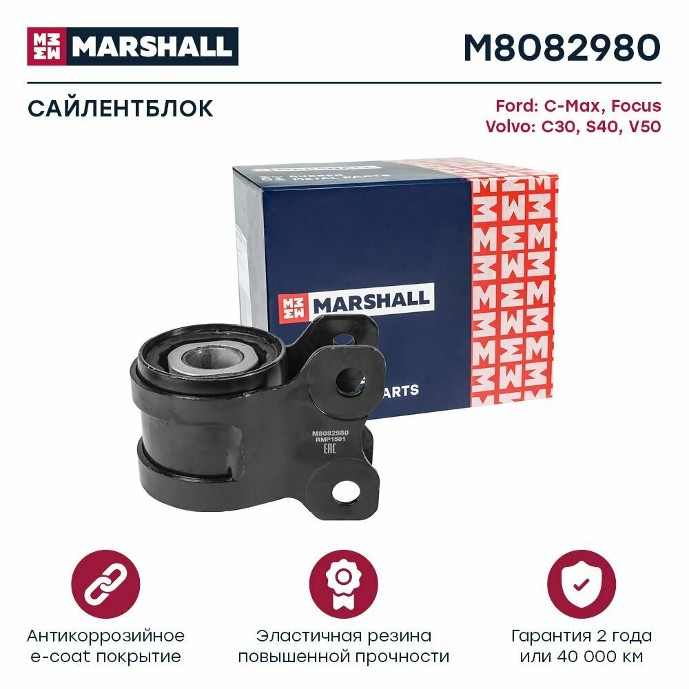 Сайлентблок Marshall M8082980, для Ford C-Max/Focus, Volvo C30/S40/V50