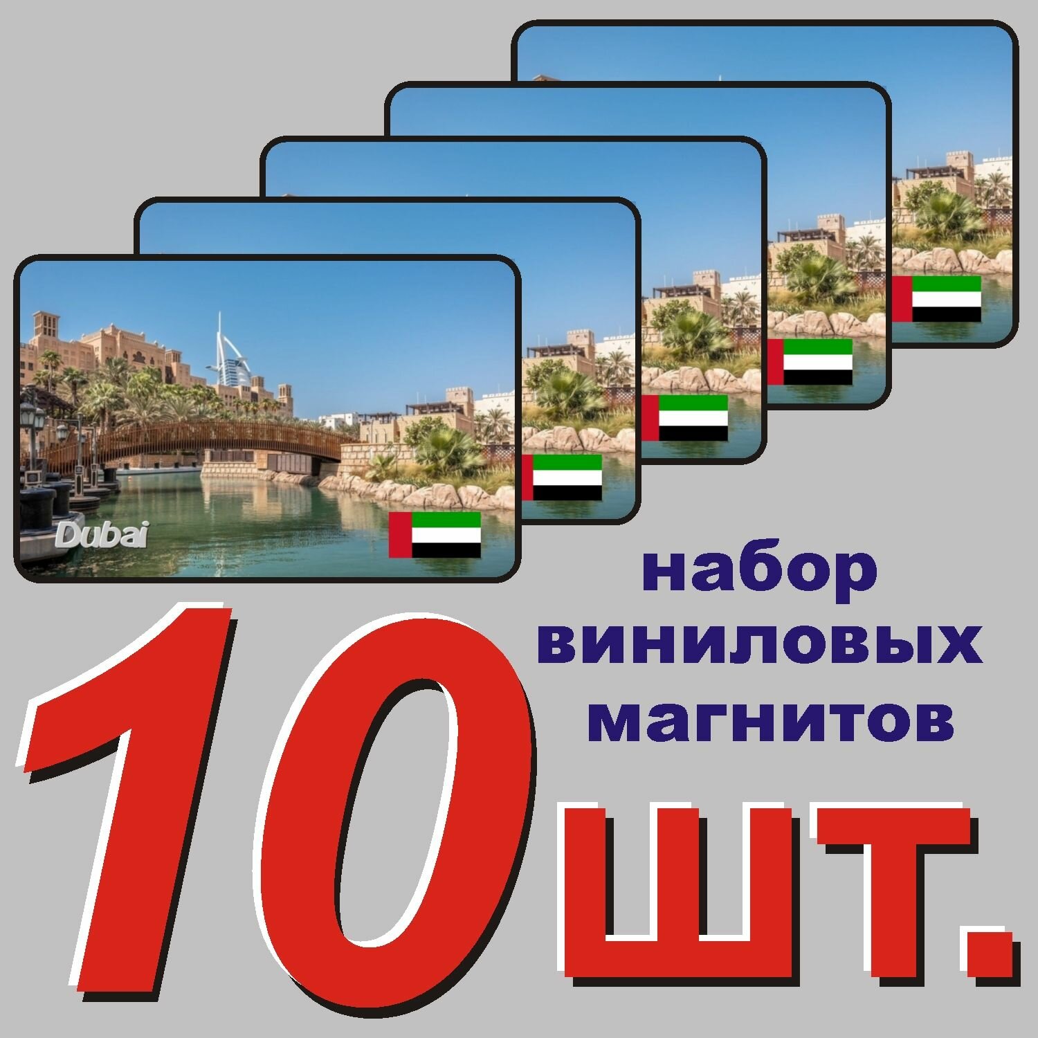 Магнит на холодильник "Дубай, Арабские Эмираты" 10 шт.