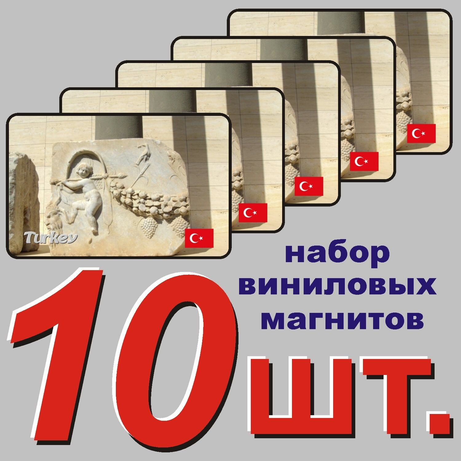 Магнит на холодильник "Турция" 10 шт.