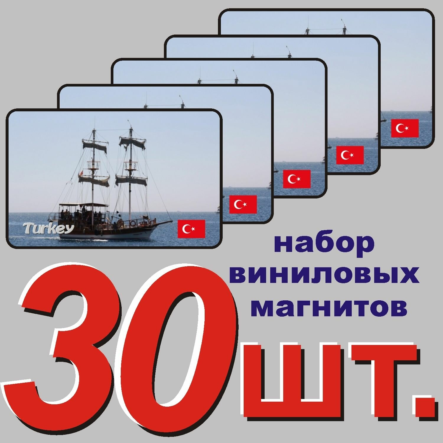 Магнит на холодильник "Турция" 30 шт.