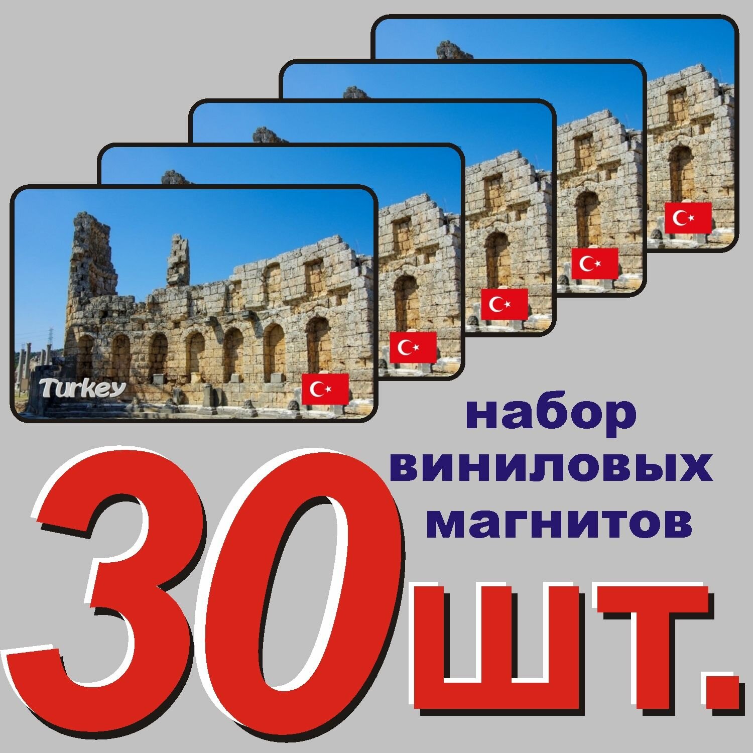 Магнит на холодильник "Турция" 30 шт.