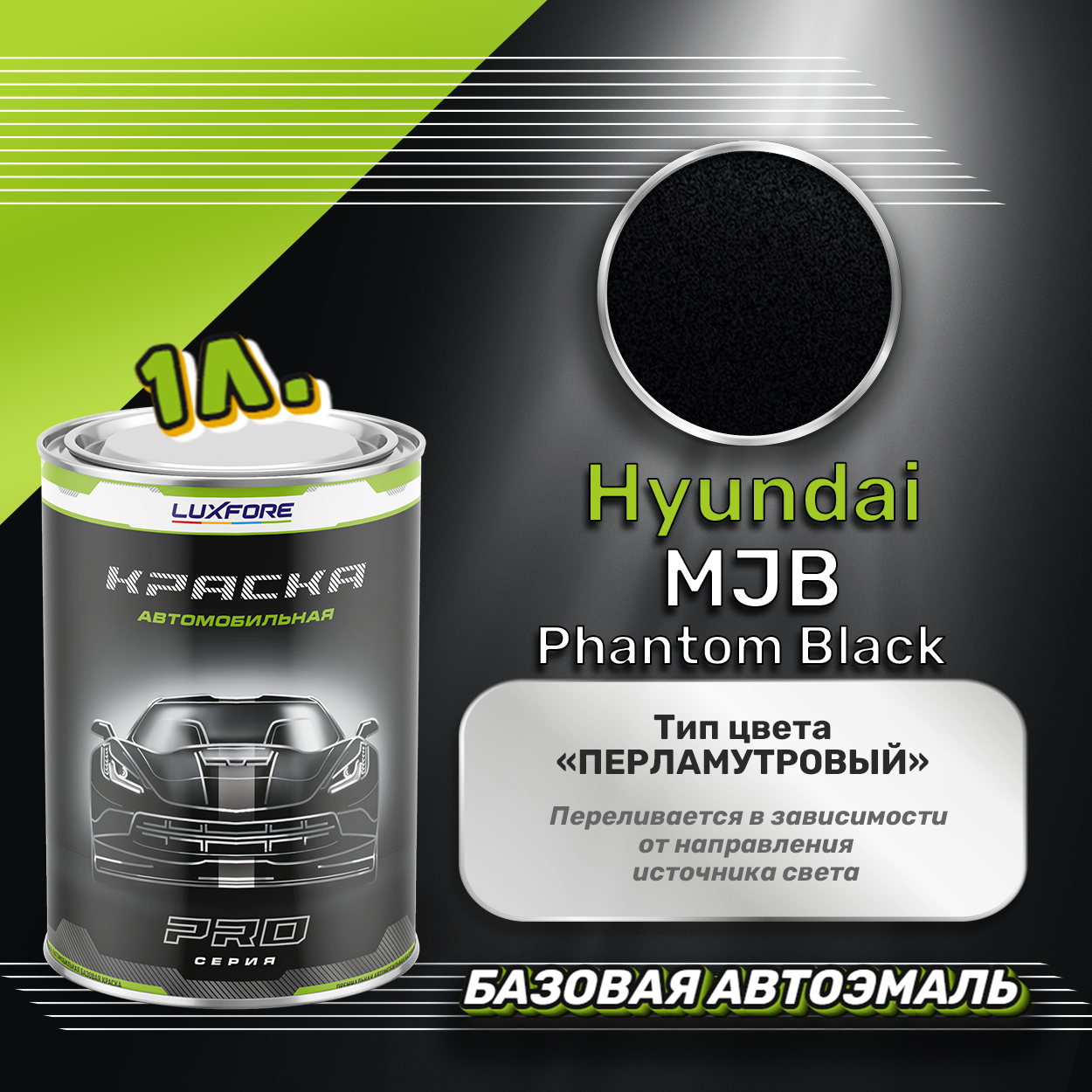 Luxfore краска базовая эмаль Hyundai MJB Phantom Black 1000 мл