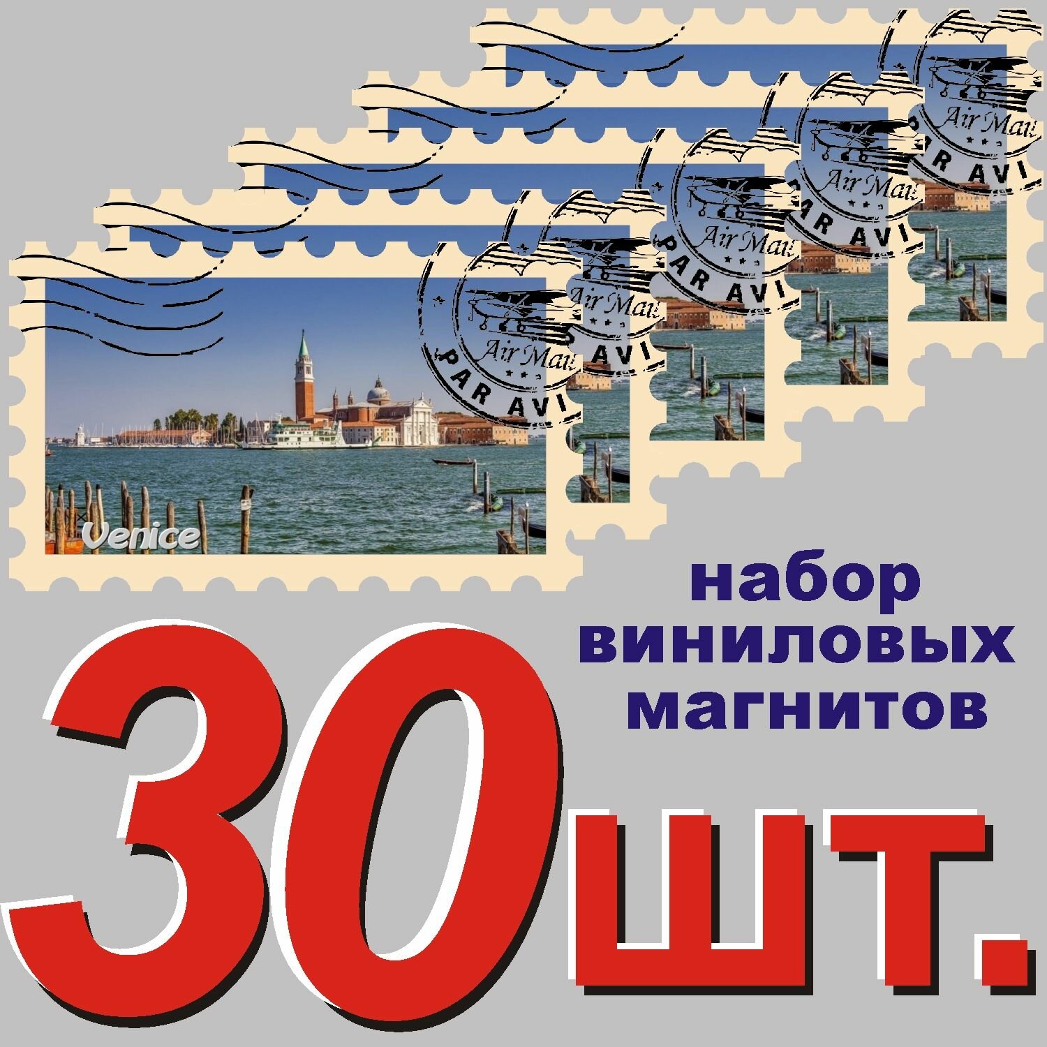 Магнит "Венеция" 58x95mm виниловый 30 шт.