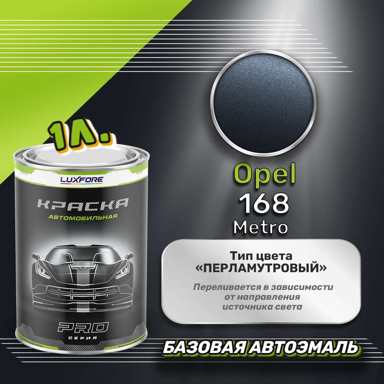 Luxfore краска базовая эмаль Opel 168 Metro 1000 мл