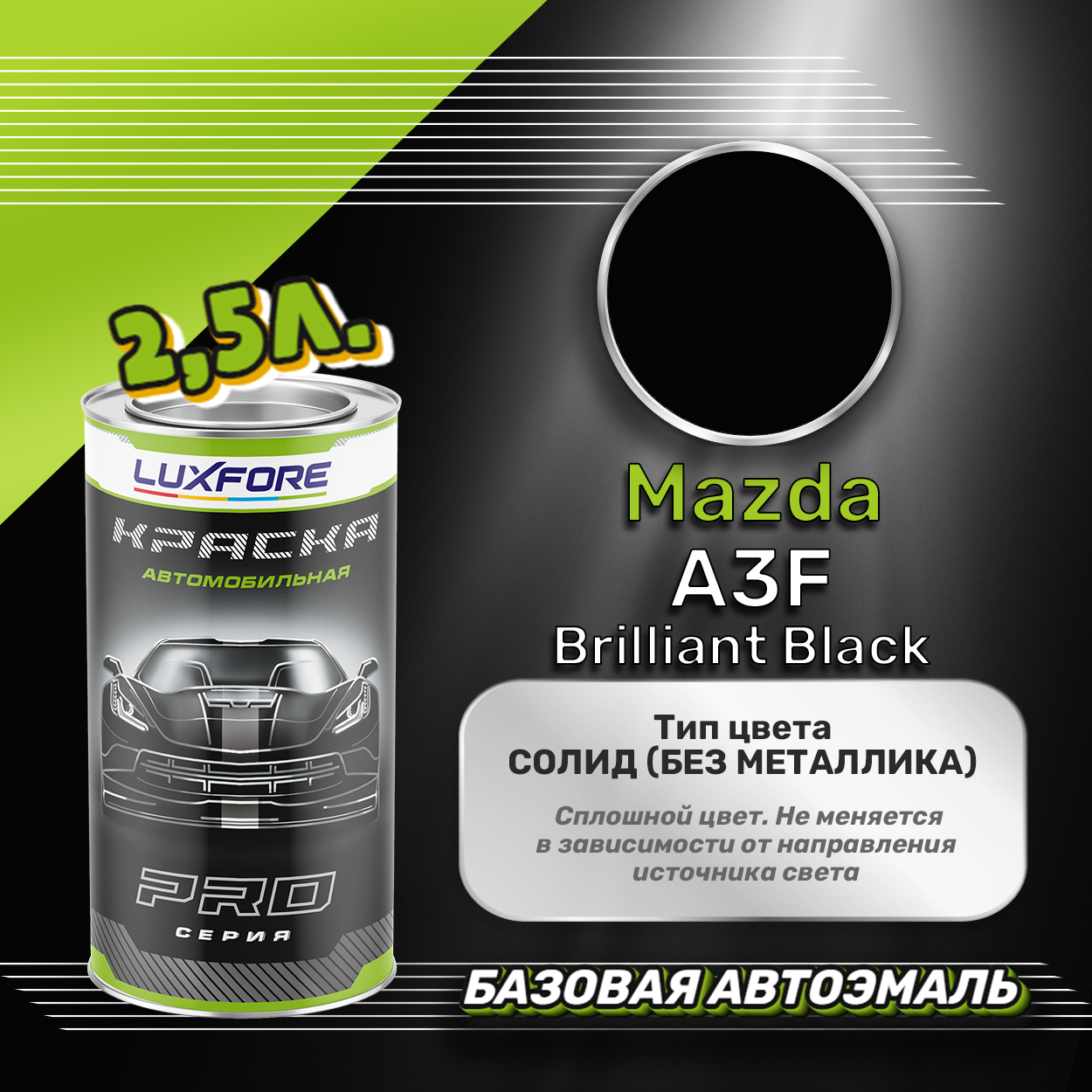 Luxfore краска базовая эмаль Mazda A3F Brilliant Black 2500 мл