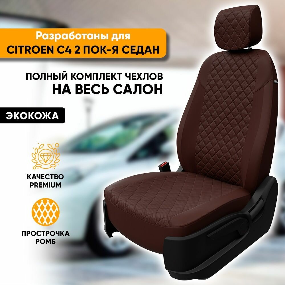 Чехлы для автомобильных сидений Citroen C4 2 пок-я / Ситроен С4 2 пок-я (2013-наст. время) седан из экокожи "Ромб", цвет шоколад, задняя спинка раздельная 40/60 (комплект чехлов)