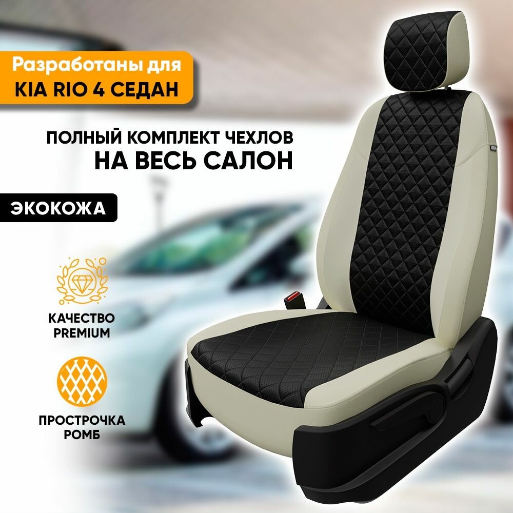 Чехлы для автомобильных сидений Kia Rio 4 / Киа Рио 4 (2017-наст. время) седан из экокожи "Ромб", цвет белый + черный, задняя спинка раздельная 40/60 (комплект модельных авточехлов)