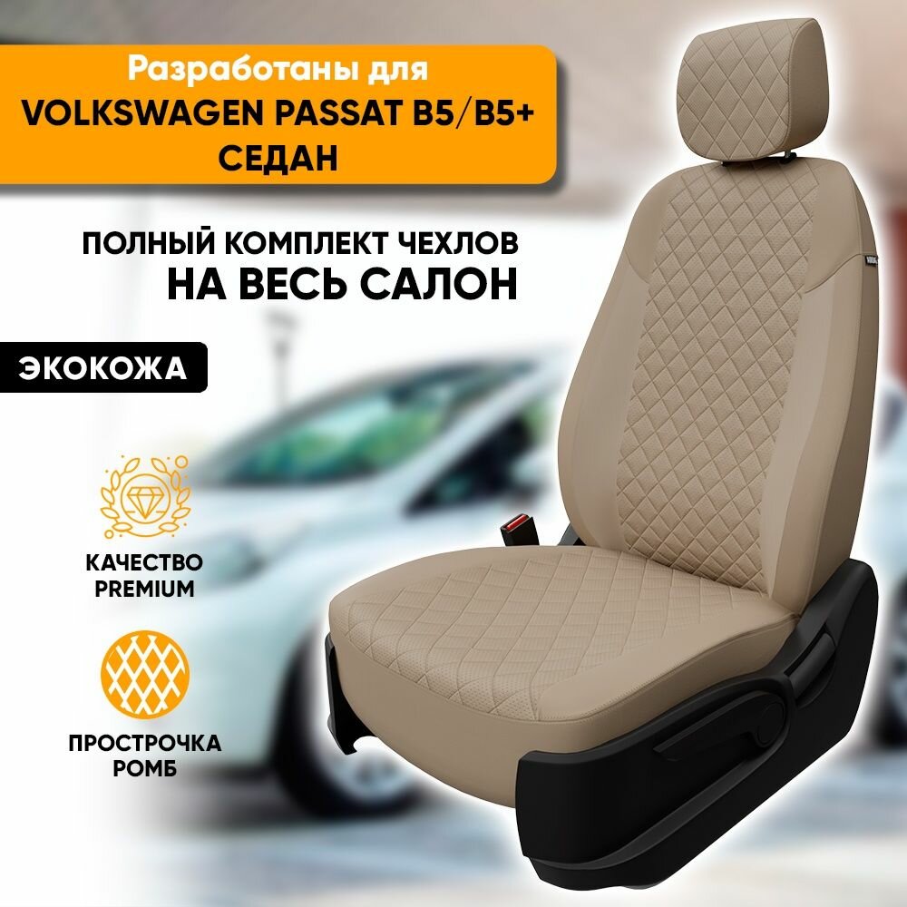 Чехлы для автомобильных сидений Volkswagen Passat B5, B5 + / Фольксваген Пассат Б5, Б5 + (1997-2005) седан из экокожи "Ромб", цвет темно-бежевый, задняя спинка раздельная 40/60