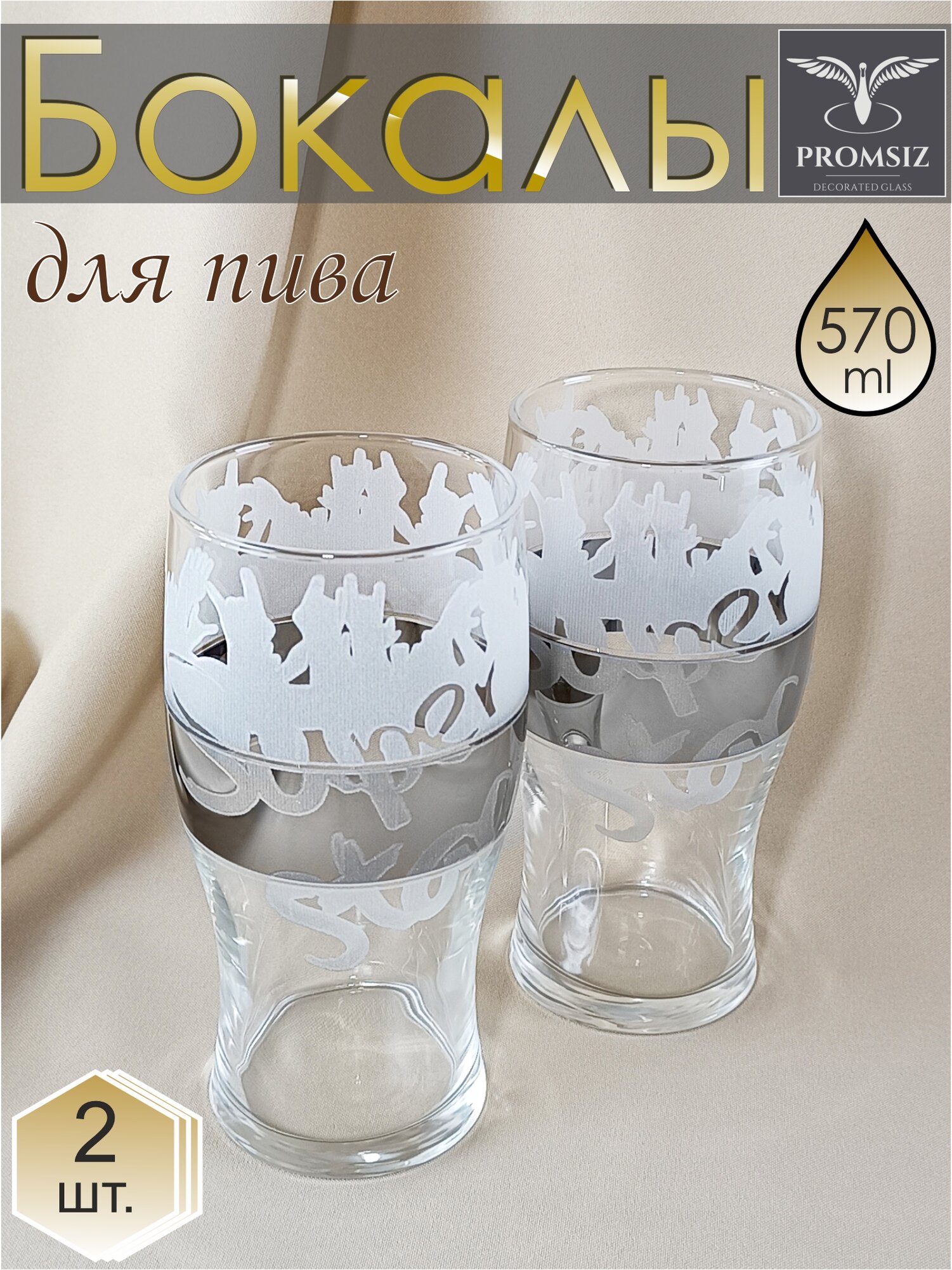 Набор стаканов PROMSIZ "Super Star" для пива, 570мл, 2шт