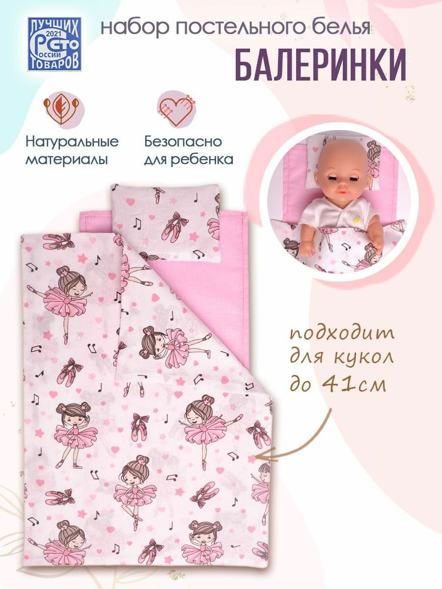 Комплект постельного белья для кукол до 41 см.