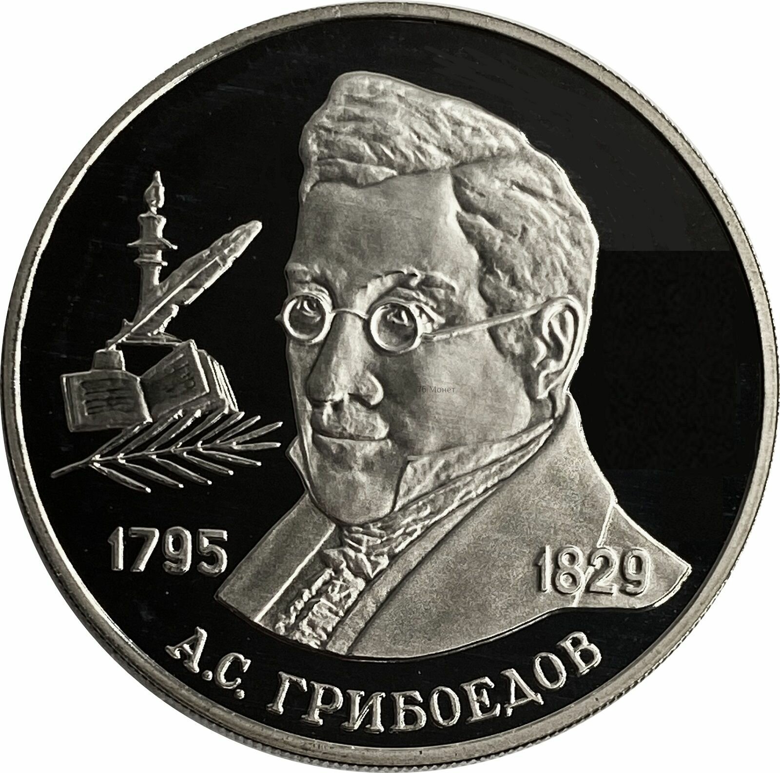 2 рубля 1995 года Грибоедов А. С, 200 лет со дня рождения