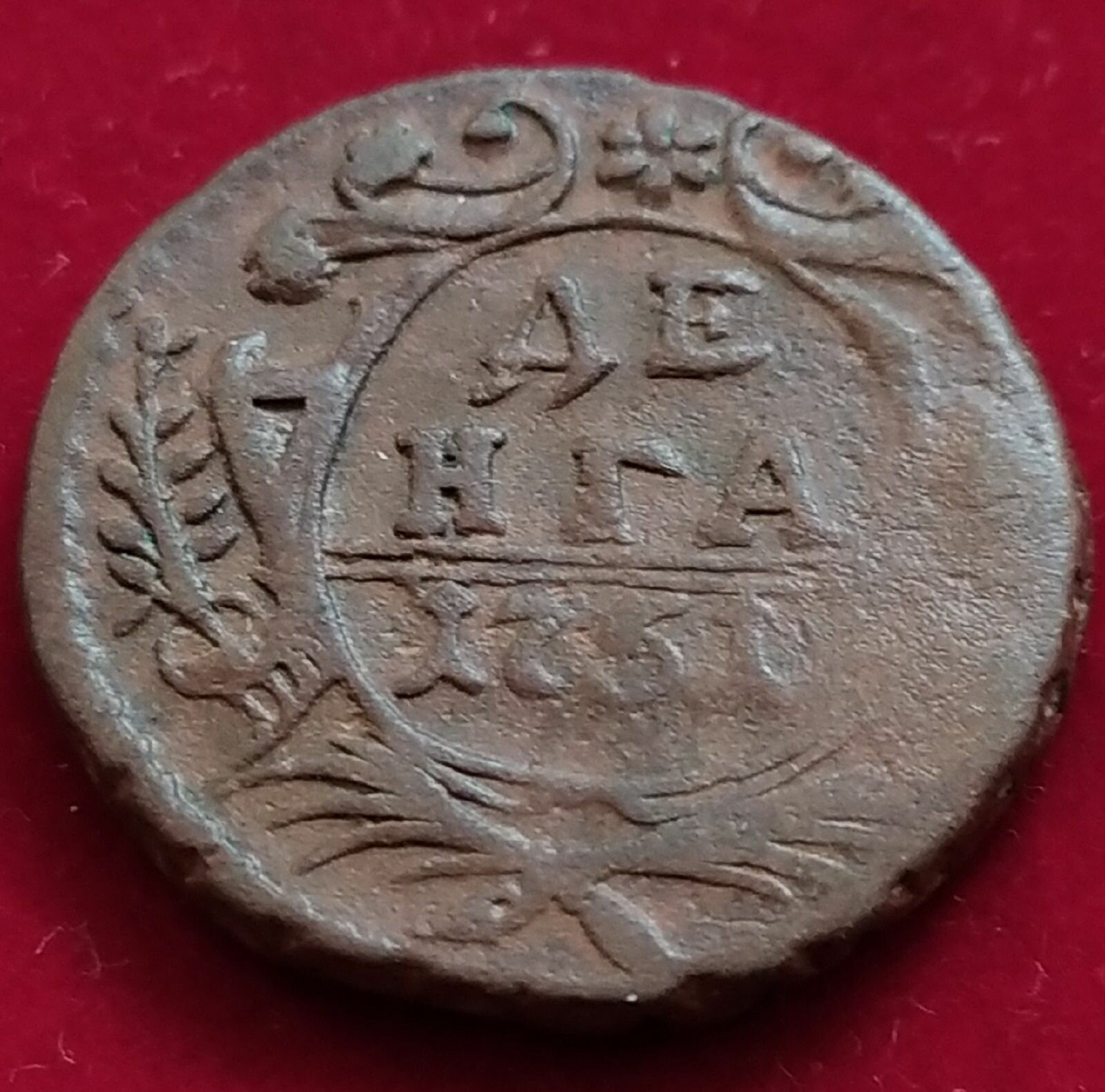 Денга 1751 года Елизавета