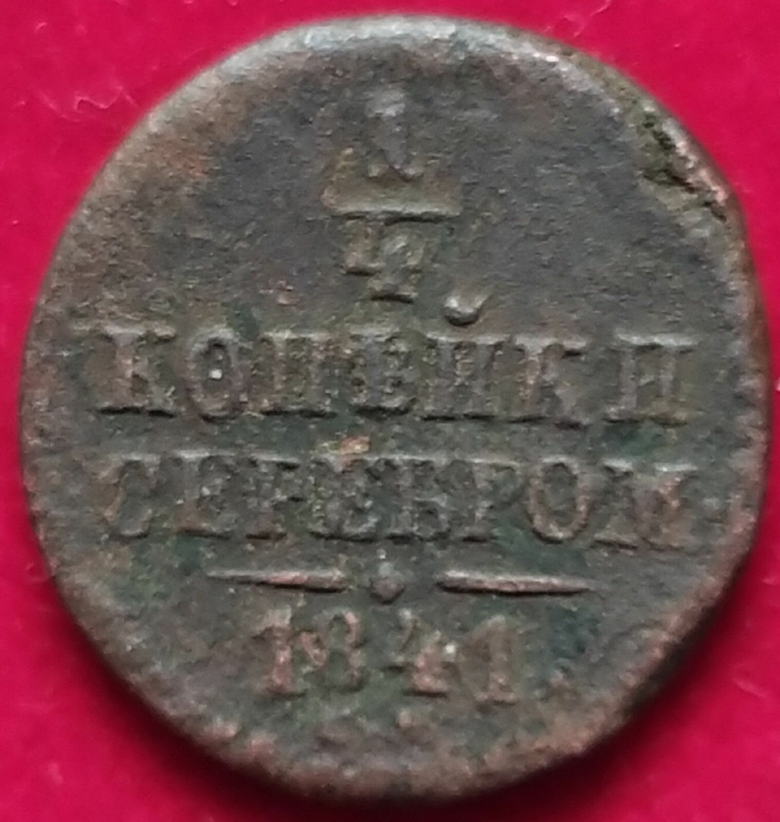 Полушка 1841 г Н А