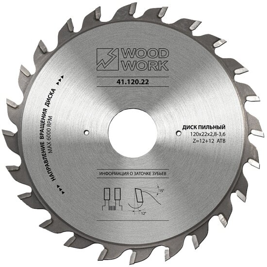 Диск пильный Woodwork 41.120.22 для подрезного узла 120х22Hх12+12T A=10° FT