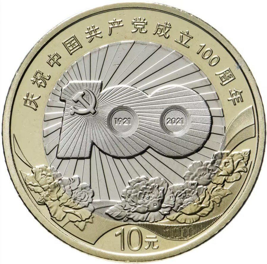 Китай 10 юань 2021 "100 лет коммунистической партии", состояние UNC (без обращения), в капсуле