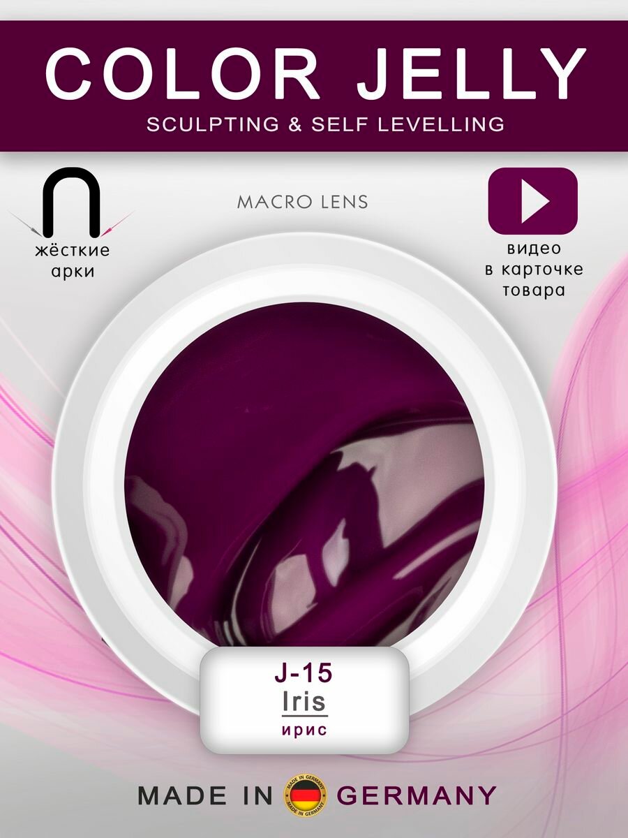 Nail Club цветной гель-желе для выкладного френча J-15 Iris 15 мл.