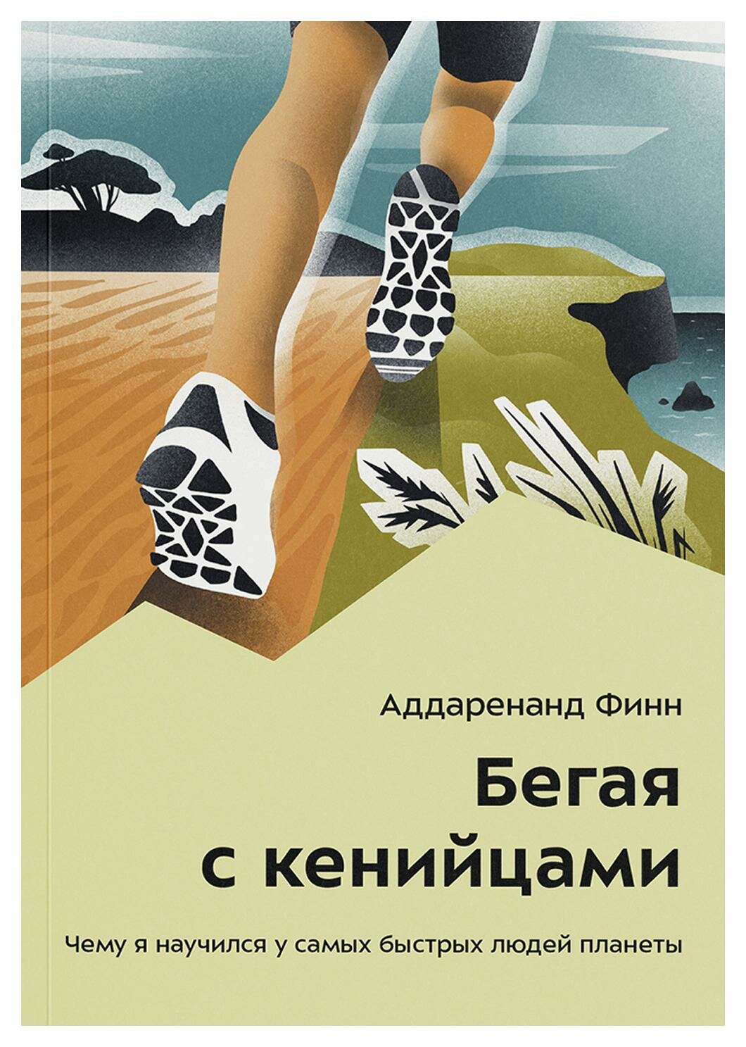 Бегая с кенийцами. Чему я научился у самых быстрых людей планеты. Финн А. Библиотека Спорт-Марафон