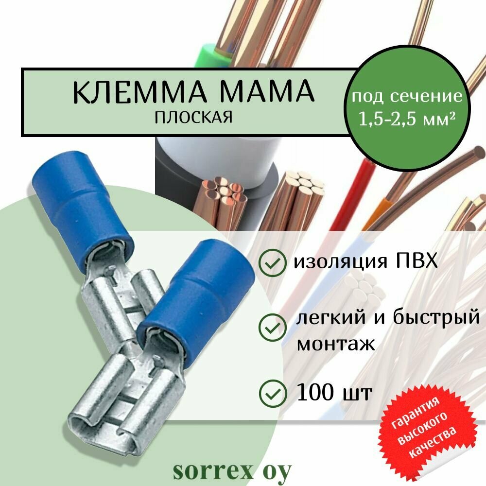Клемма мама изолированная для провода сечением 1,5-2,5мм2 6,3х0,8мм синяя арт. 44017S Sorrex OY 100 штук