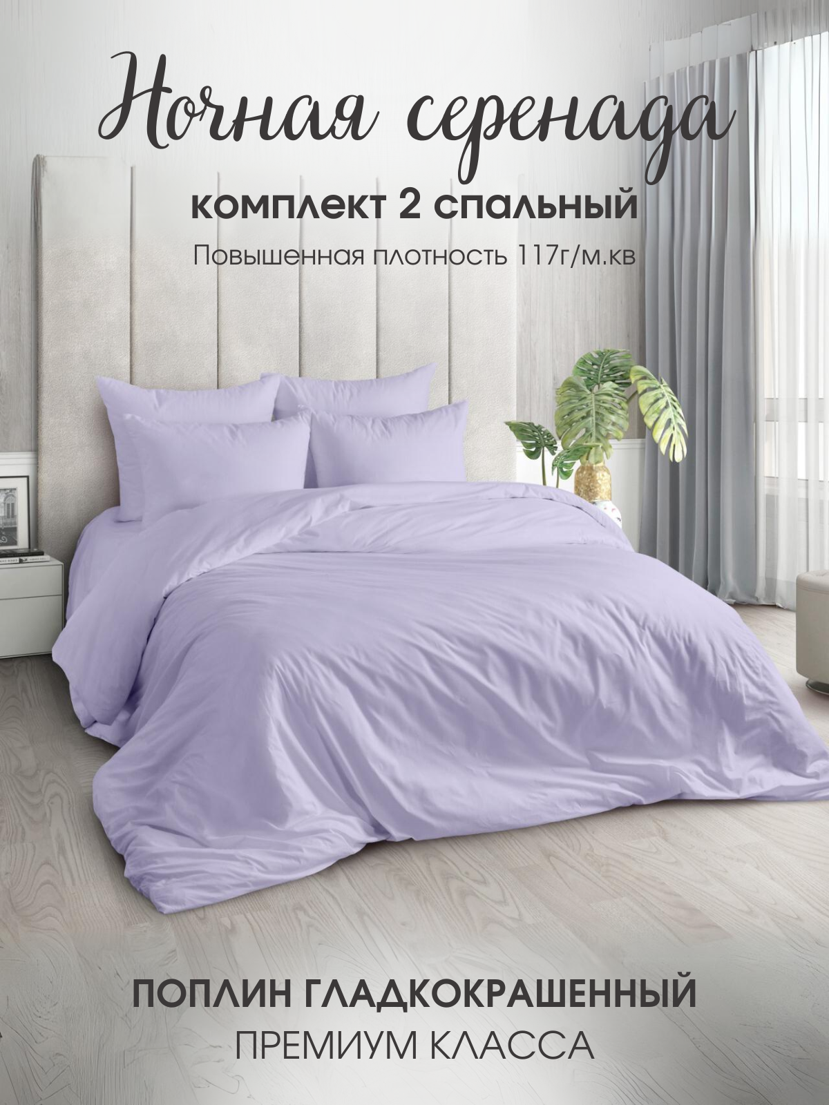 Комплект постельного белья Ночная Серенада "Сирень" 2-х спальный , Поплин, наволочки 70х70 см