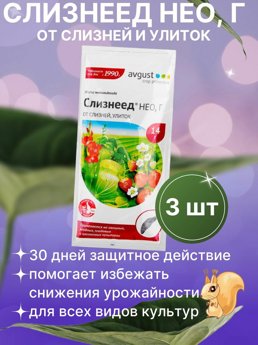Средство от слизней и улиток Слизнеед Нео 3 шт