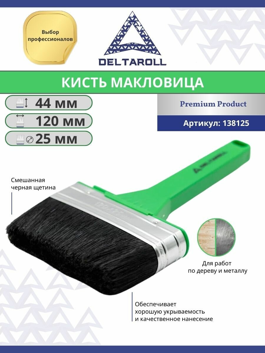 Кисть плоская Макловица 120 мм для работ по дереву и металлу Deltaroll