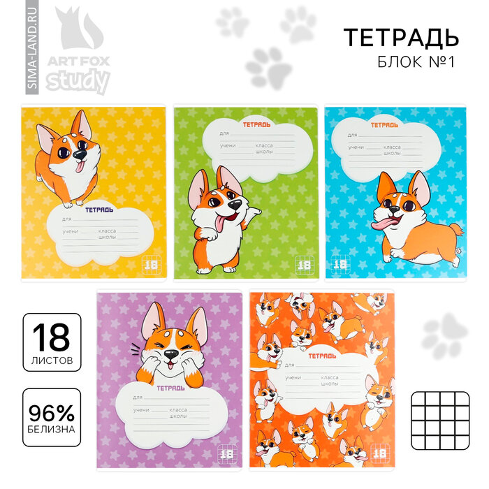 Тетрадь в клетку, 18 листов, А5, на скрепке, блок №1Корги микс, 20 шт.