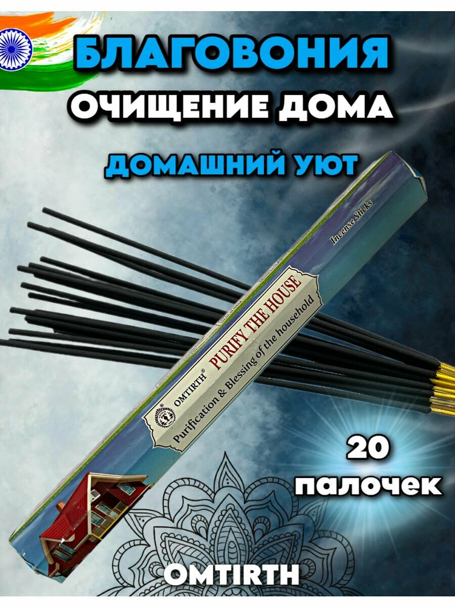 Благовония ароматические палочки Purify the House
