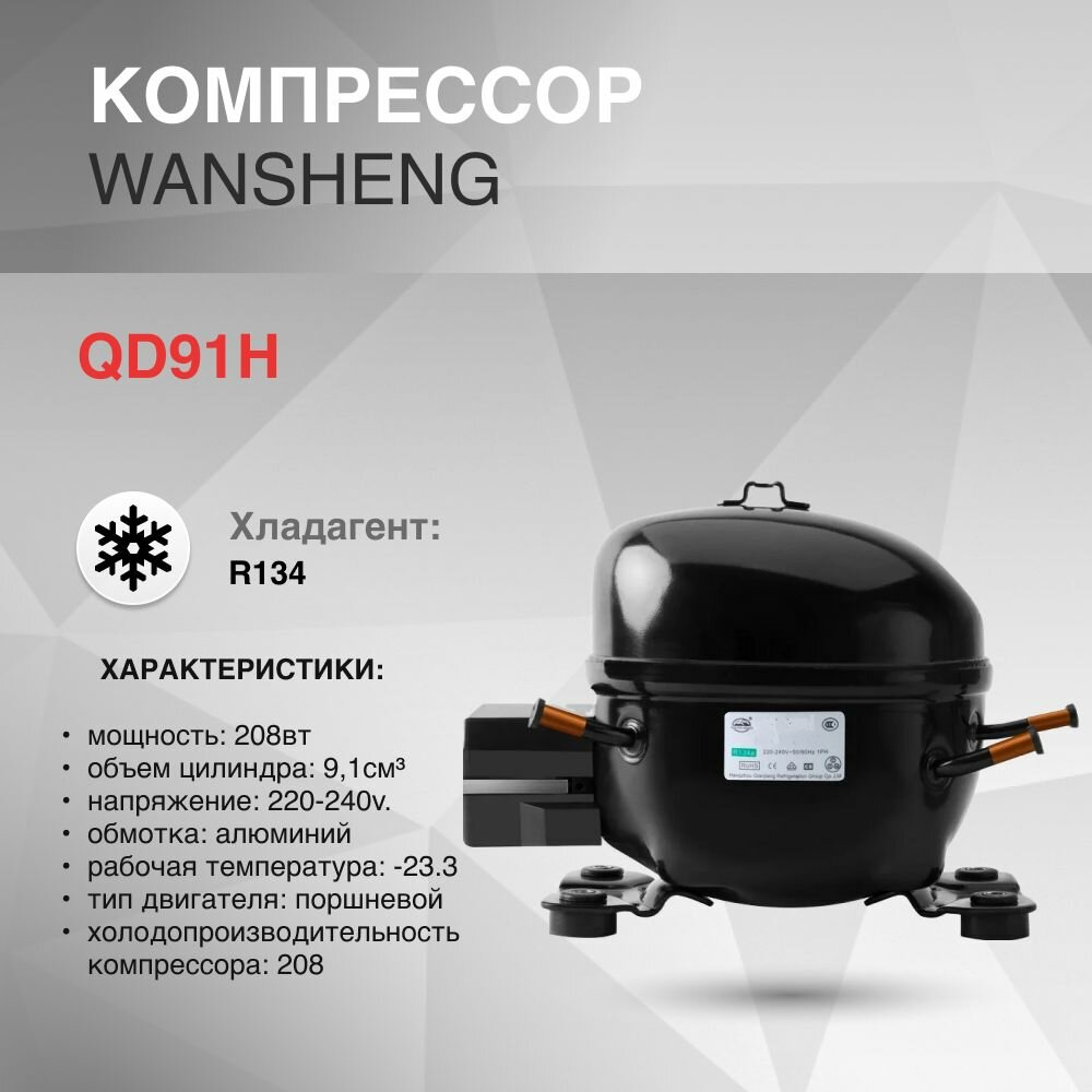 Компрессор Wansheng QD91H R134a 208W LBP
