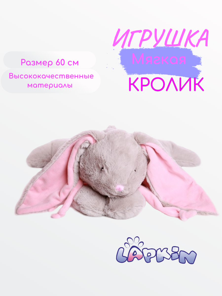 Мягкая игрушка Lapkin Кролик серый 60 см с розовым шарфом