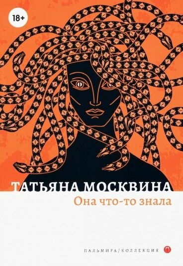 Она что-то знала: роман