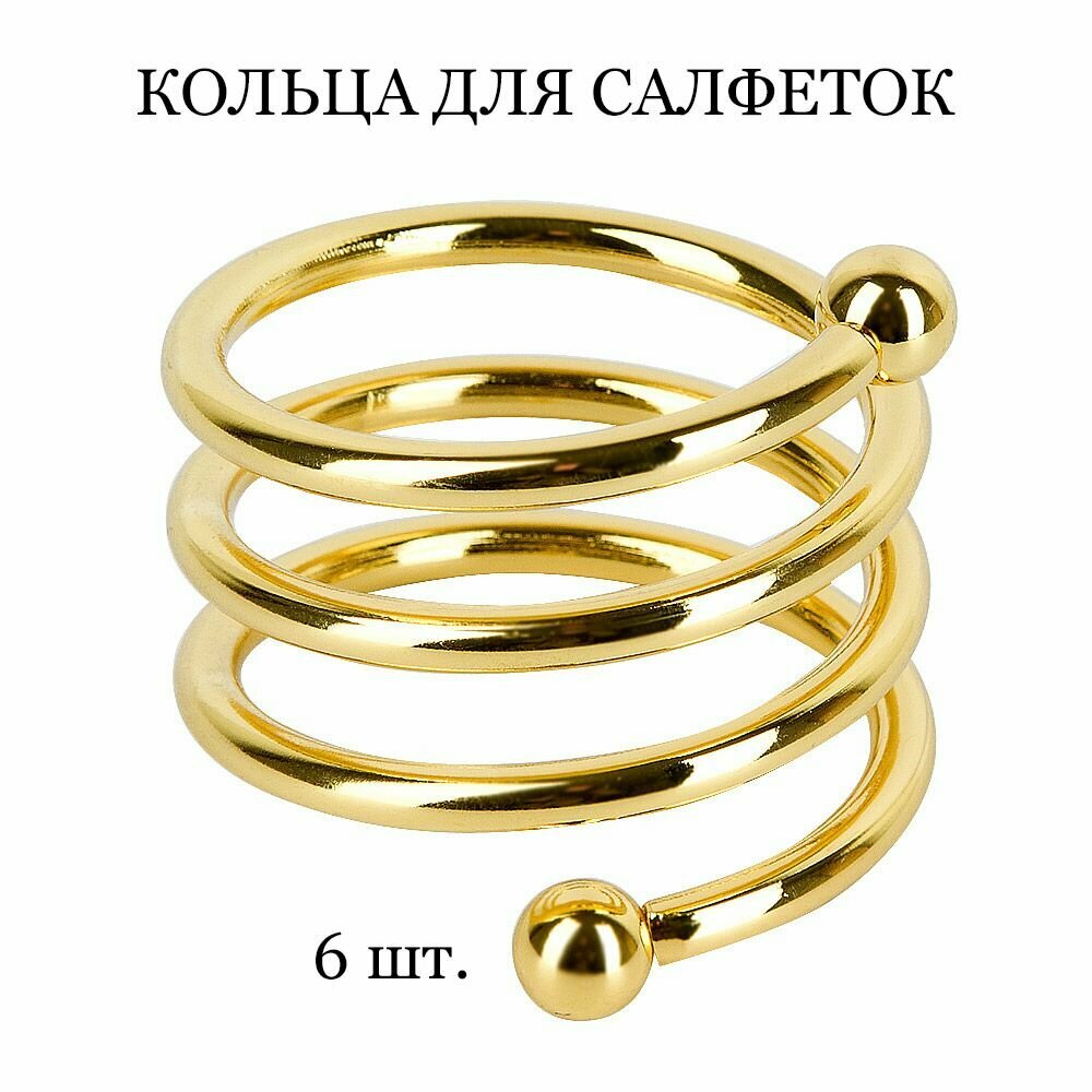 Кольца для салфеток Tasyas "Спираль gold 6 шт"