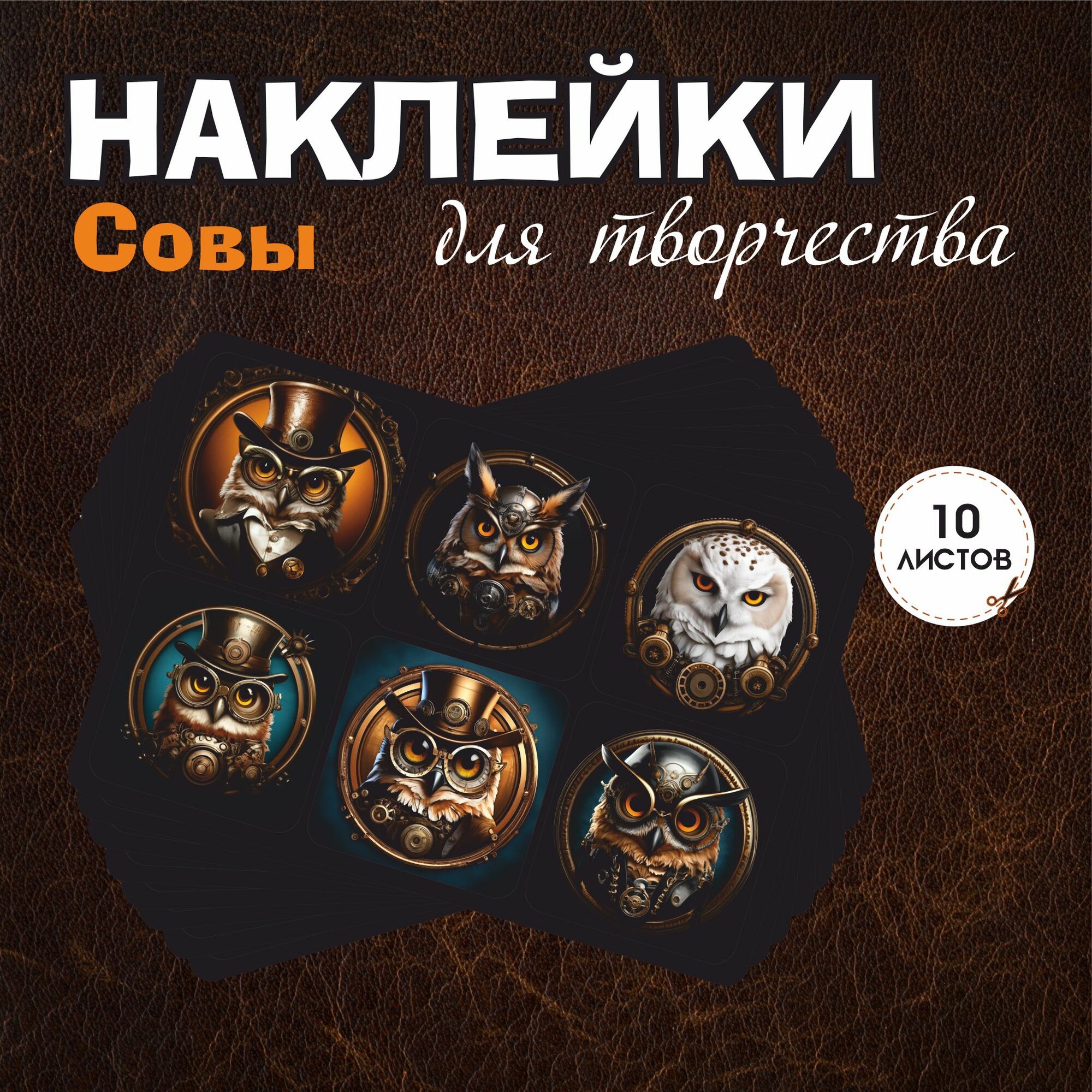 Набор наклеек RiForm "Совы в стиле стимпанк", 10 листов по 6 наклеек, 5х5см