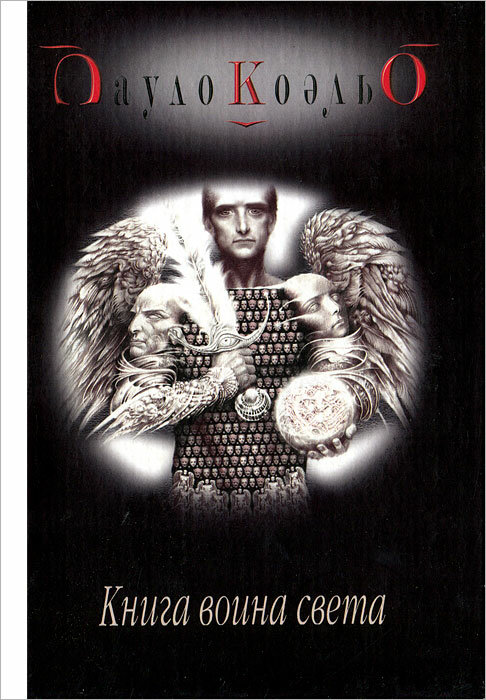 Книга воина света