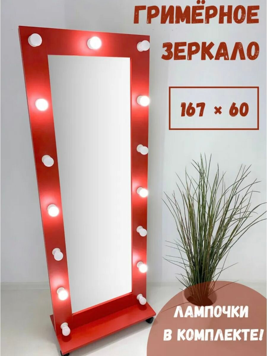 Гримерное зеркало с лампочками BeautyUp 167/60 на подставке цвет "Красный"
