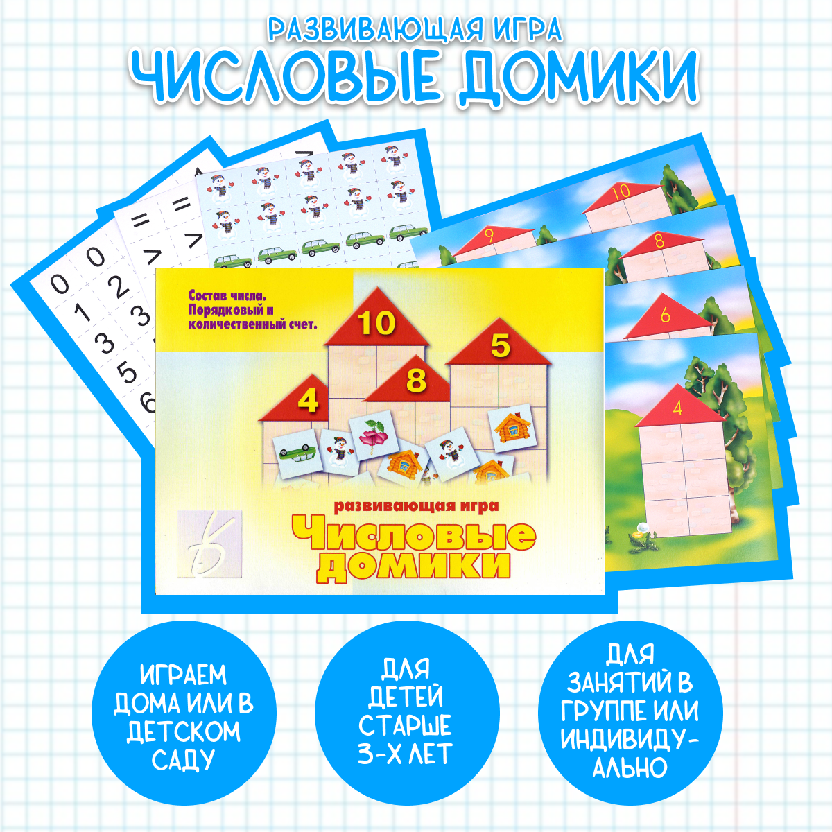 Развивающая игра "Числовые домики"