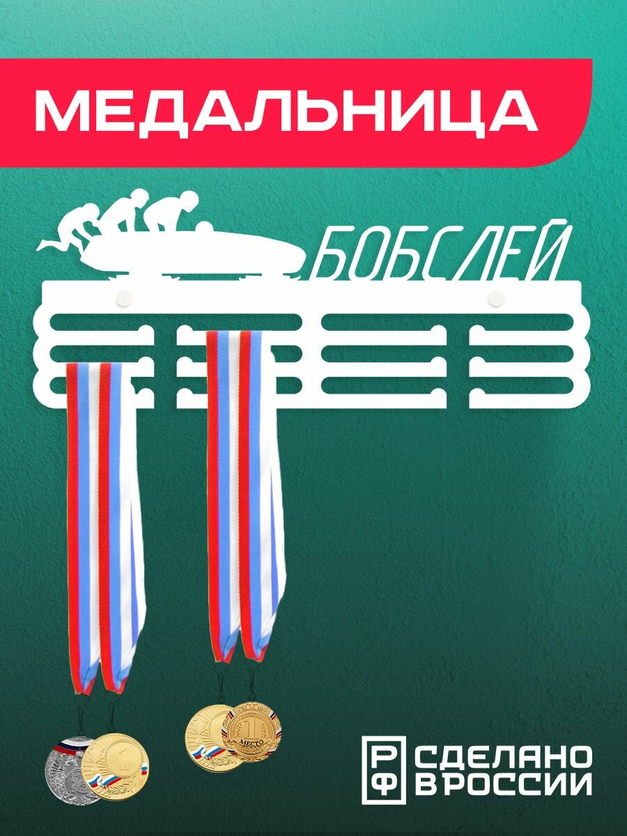 Медальница Бобслей, Держатель для медалей, Подарок спортсмену