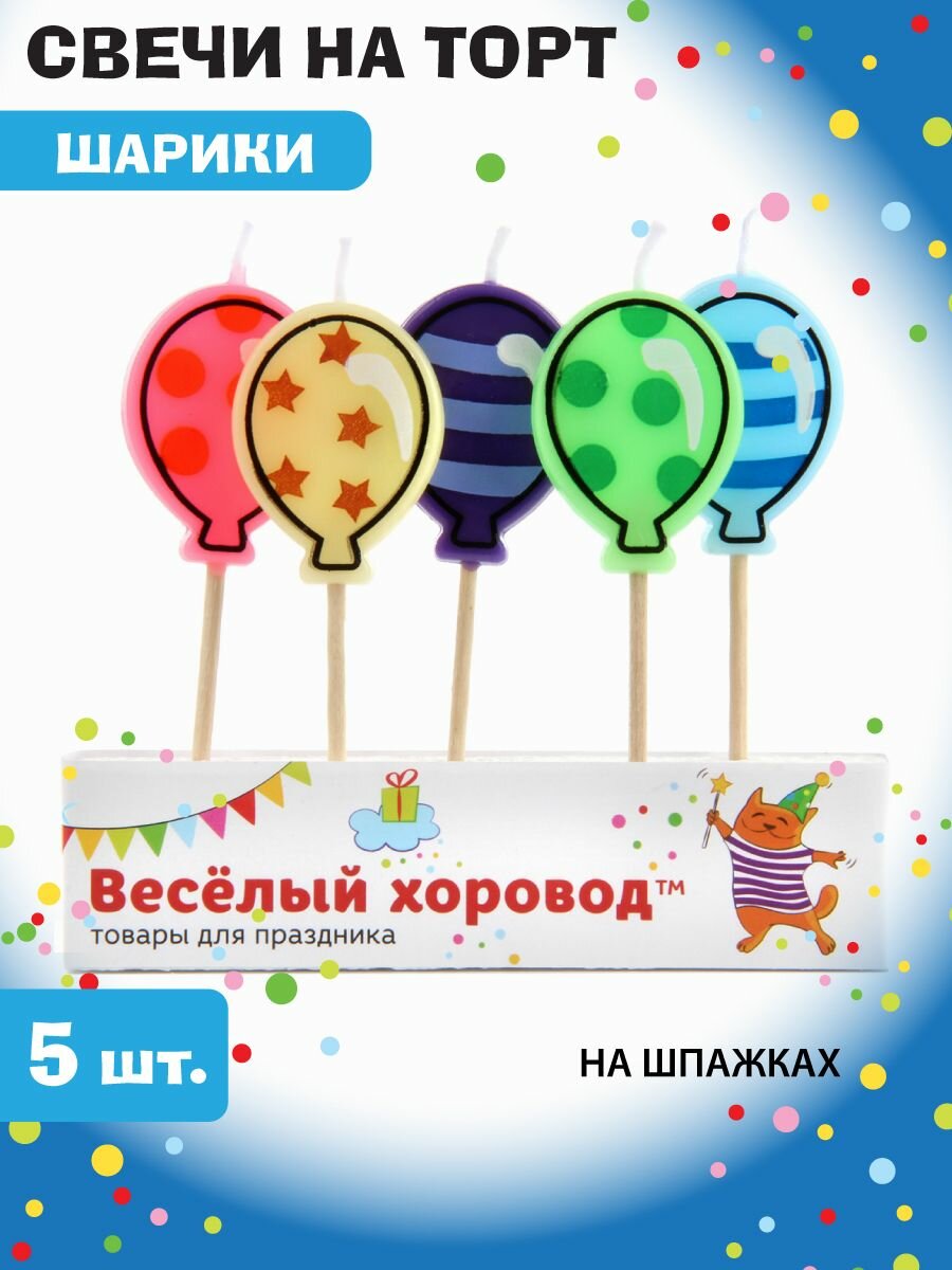 Набор свечей для торта Шарики "Веселый хоровод" 1 уп. 5 шт / Свечки для торта