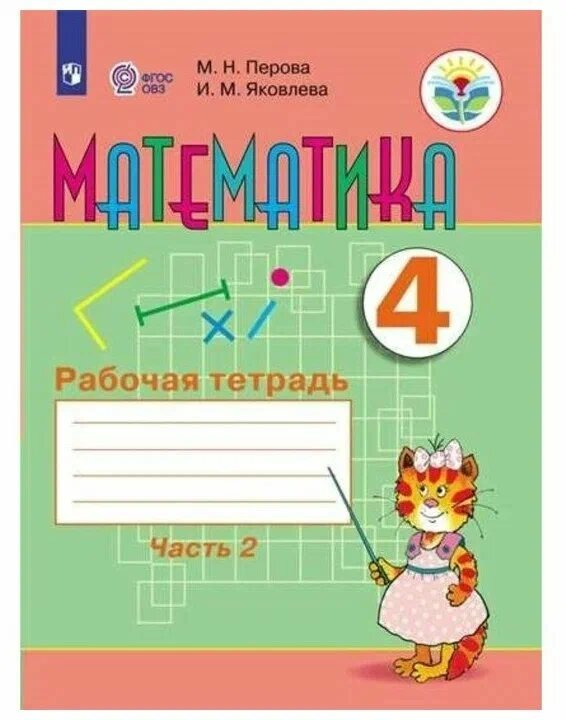 Перова. Математика. 4 кл. Р/т. в 2-х ч. Ч.2 /обуч. с интеллект. нарушен/ (ФГОС ОВЗ)