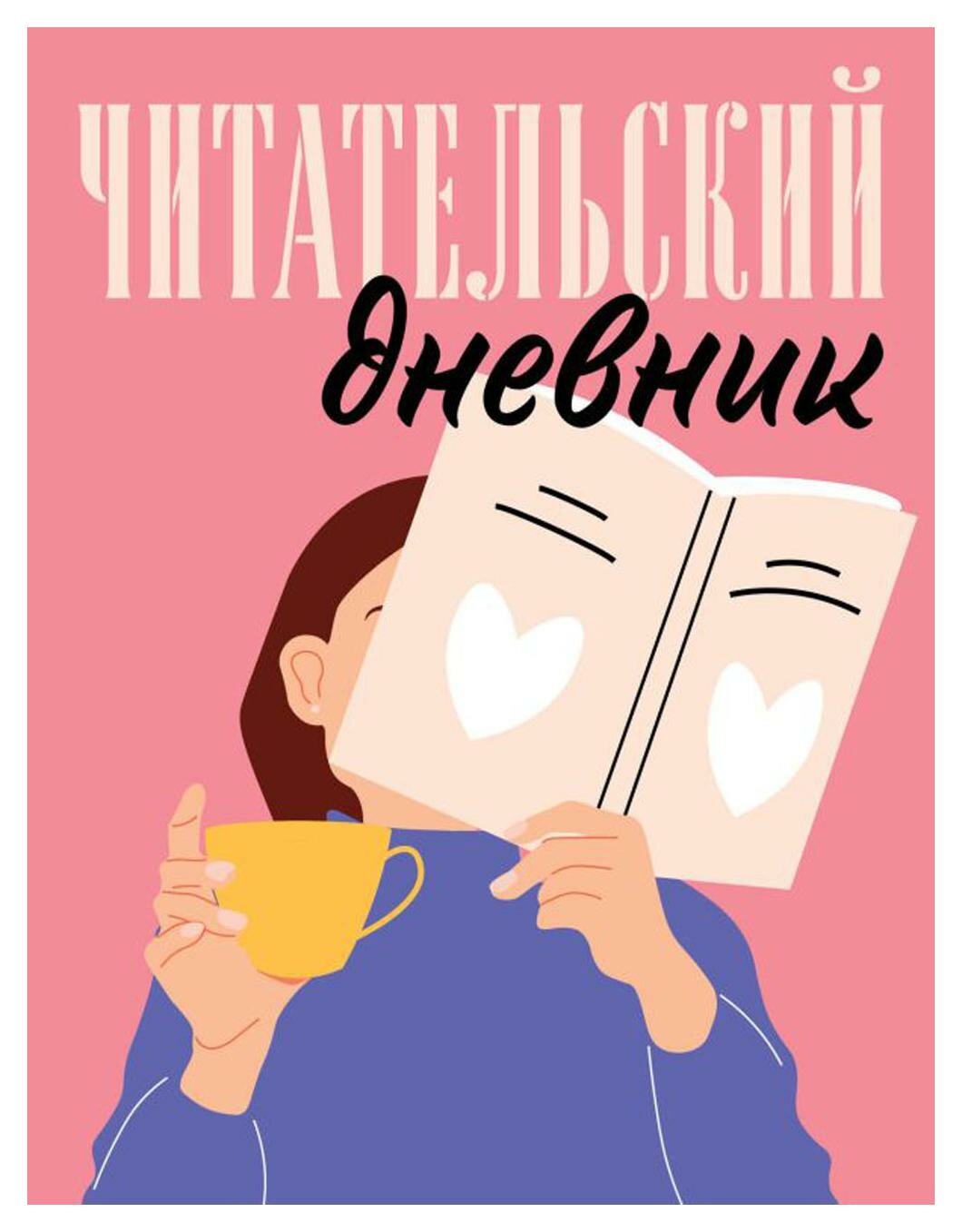 Читательский дневник для взрослых. Розовый
