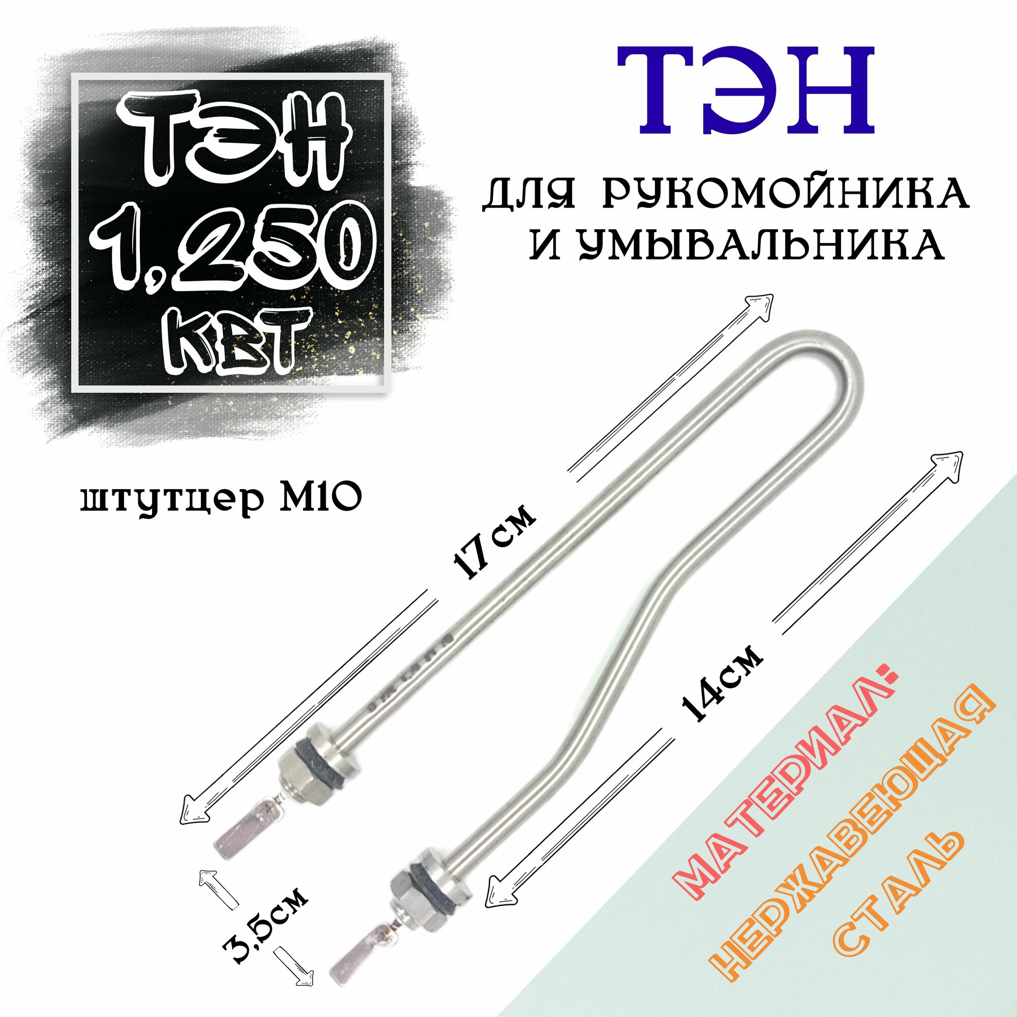 Тэн для умывальника и рукомойника 1250 М10