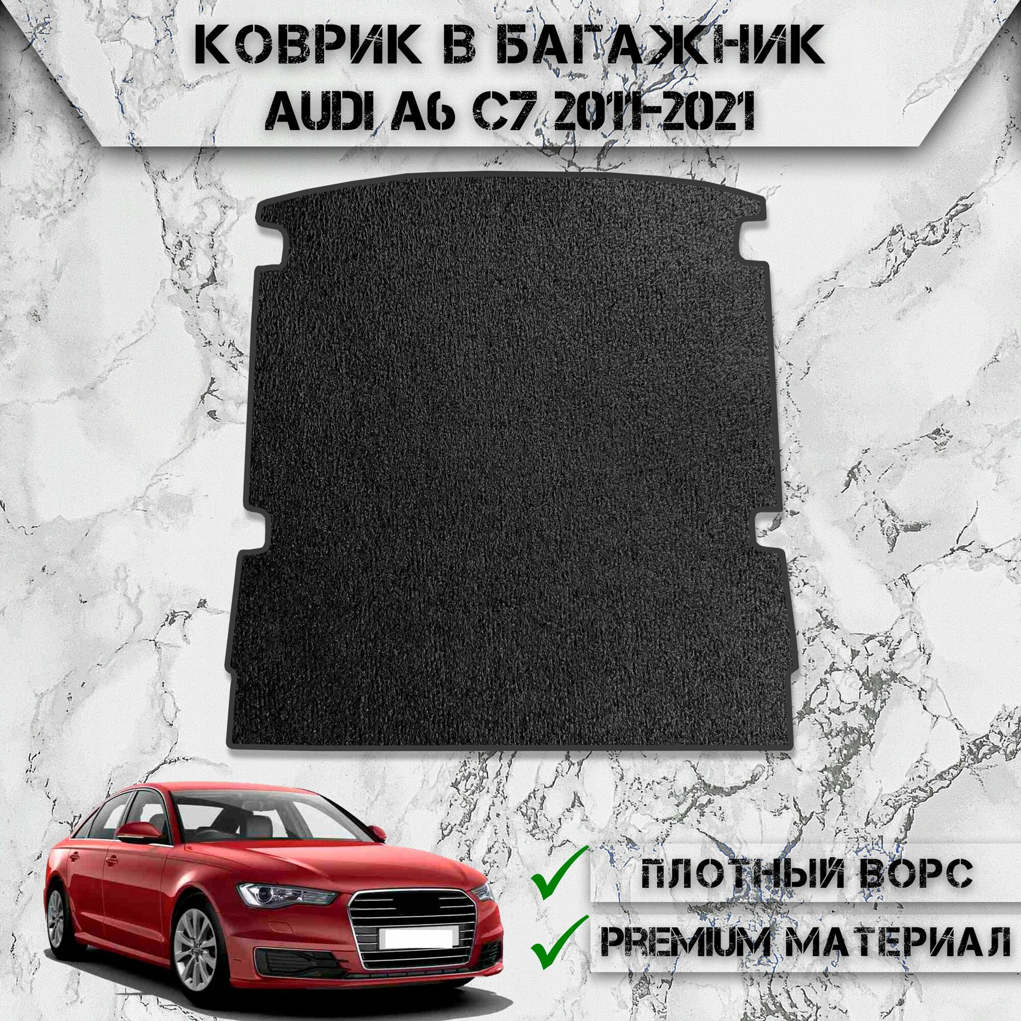 Ворсовый коврик в багажник "Стандарт" для авто Ауди / Audi A6 C7 Седан 2011-2021 Г. В. Чёрный С Чёрным Кантом