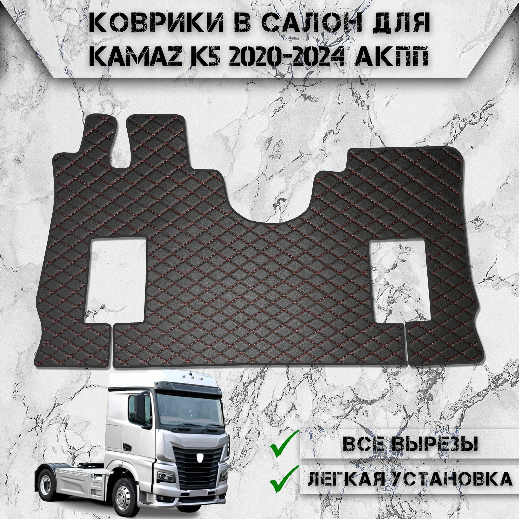 Коврики в салон из эко-кожи Для Камаз / Kamaz K5 АКПП Чёрный с Красной строчкой