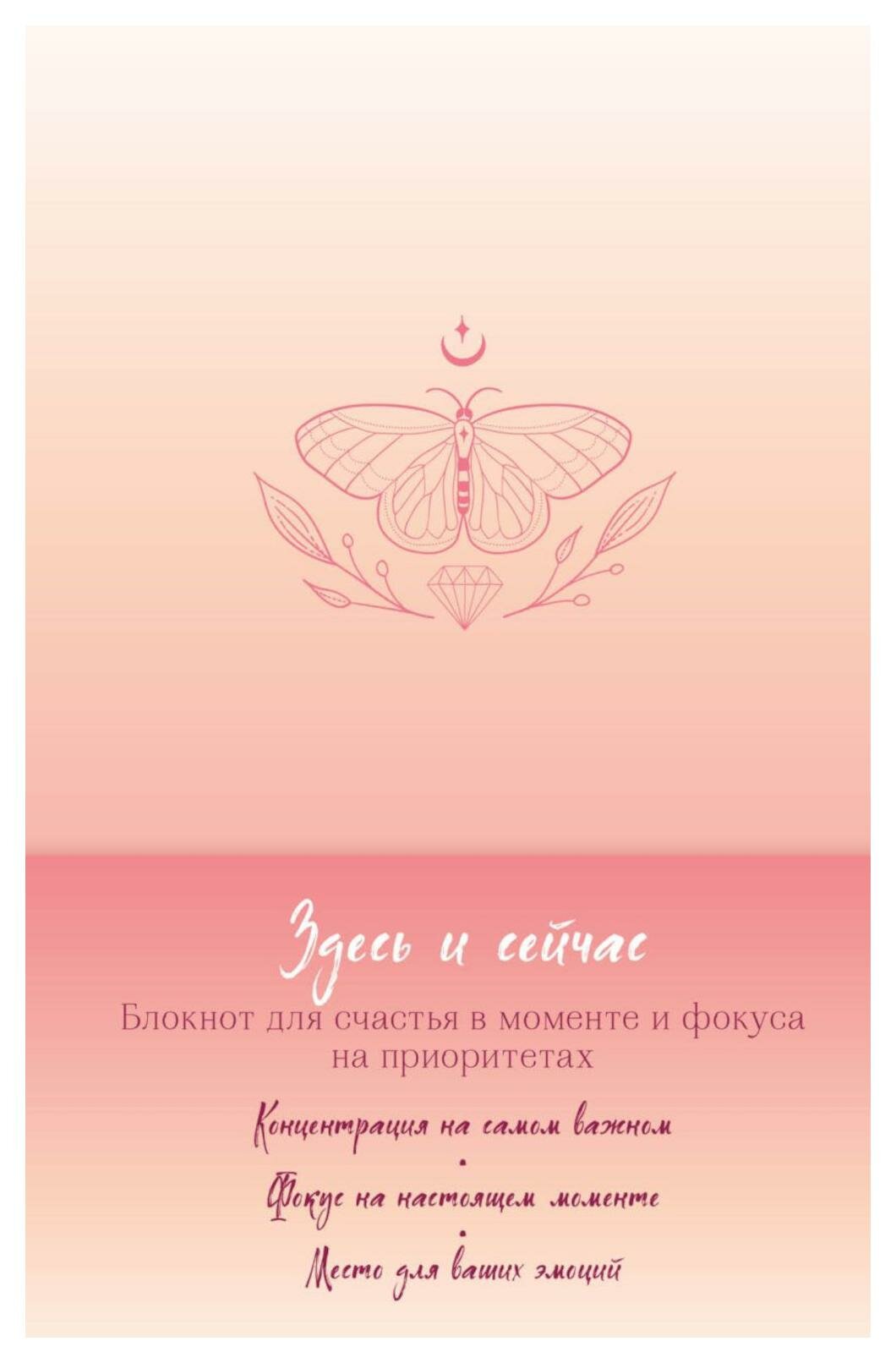 Здесь и сейчас. Блокнот для счастья в моменте и фокусе на приоритетах