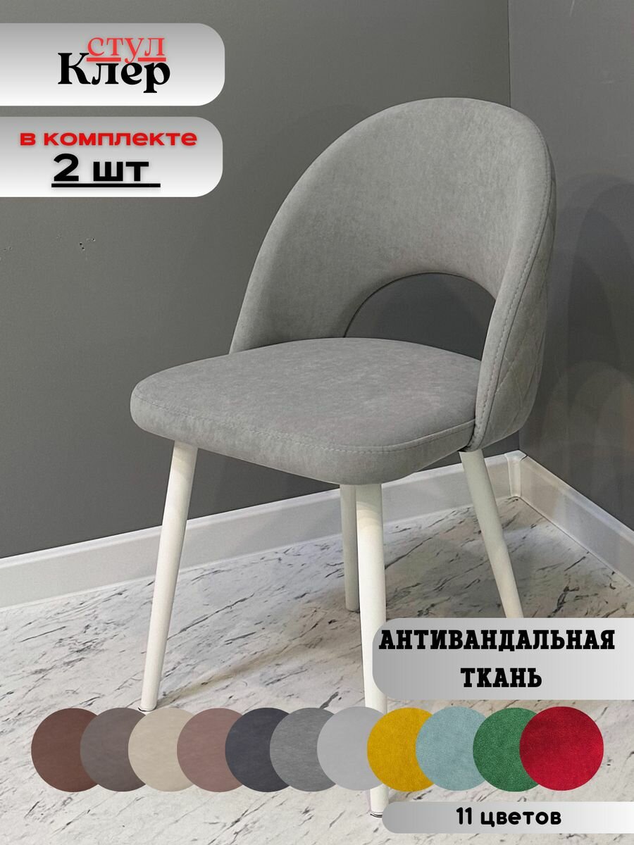 Стул мягкий Клэр Dream Steel со спинкой для кухни и гостиной 2шт