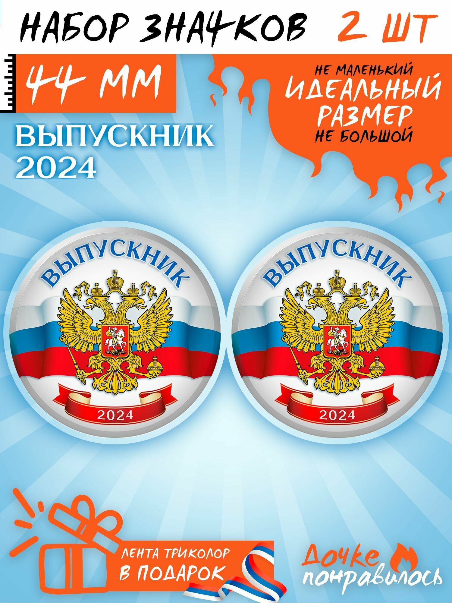 Значки на рюкзак Выпускник 2024 и лента триколор