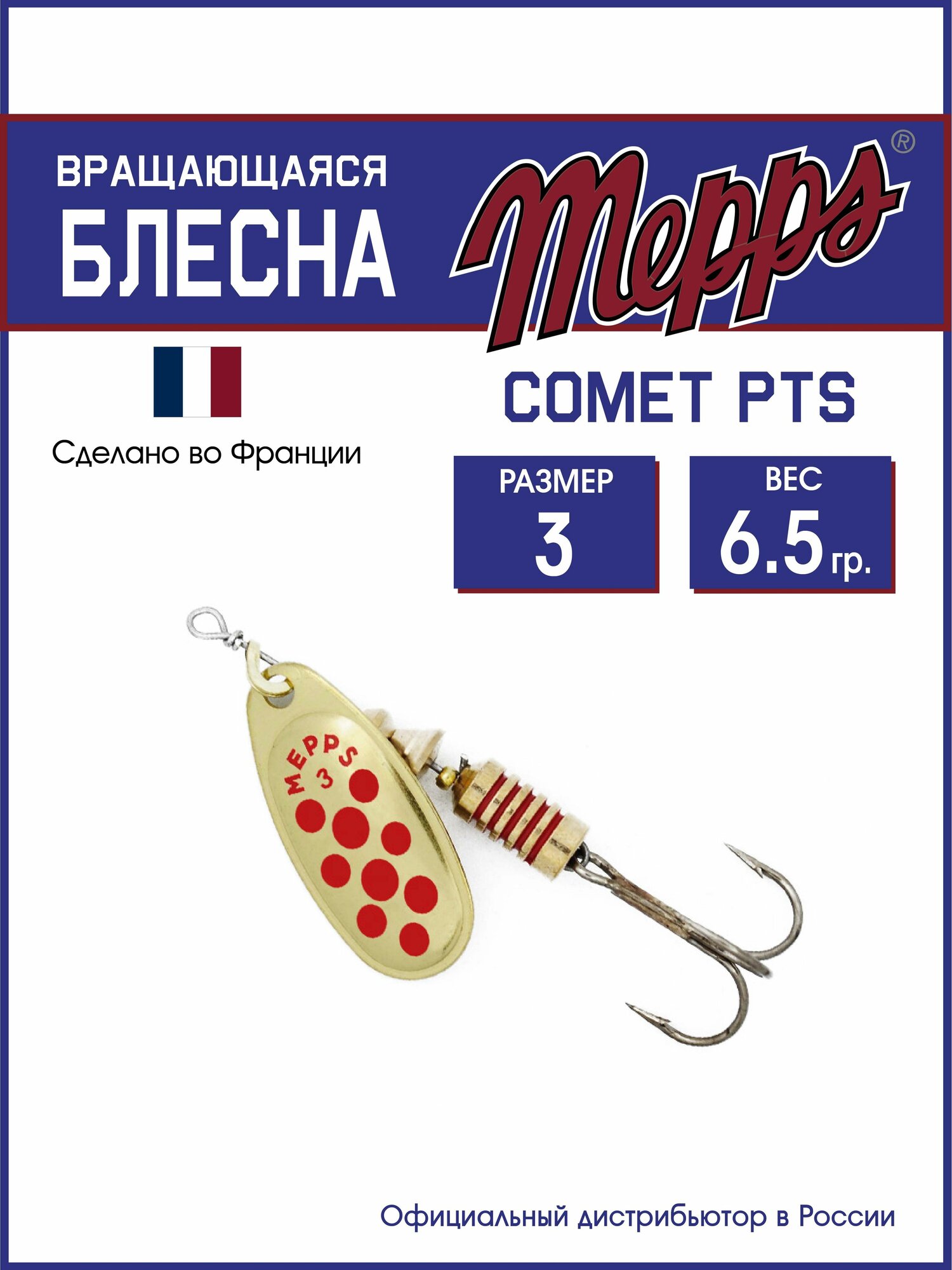 Блесна вращающаяся для рыбалки Mepps COMET PTS ROUGES OR №3. Приманка на щуку, окуня, форель